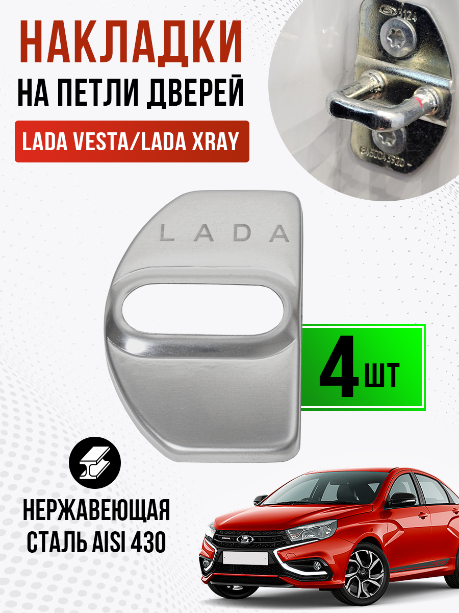 Защитные накладки на петли замков дверей Лада Веста / Lada Vesta (2015-2022), Лада ИксРей / Lada XRAY (2015-2022)