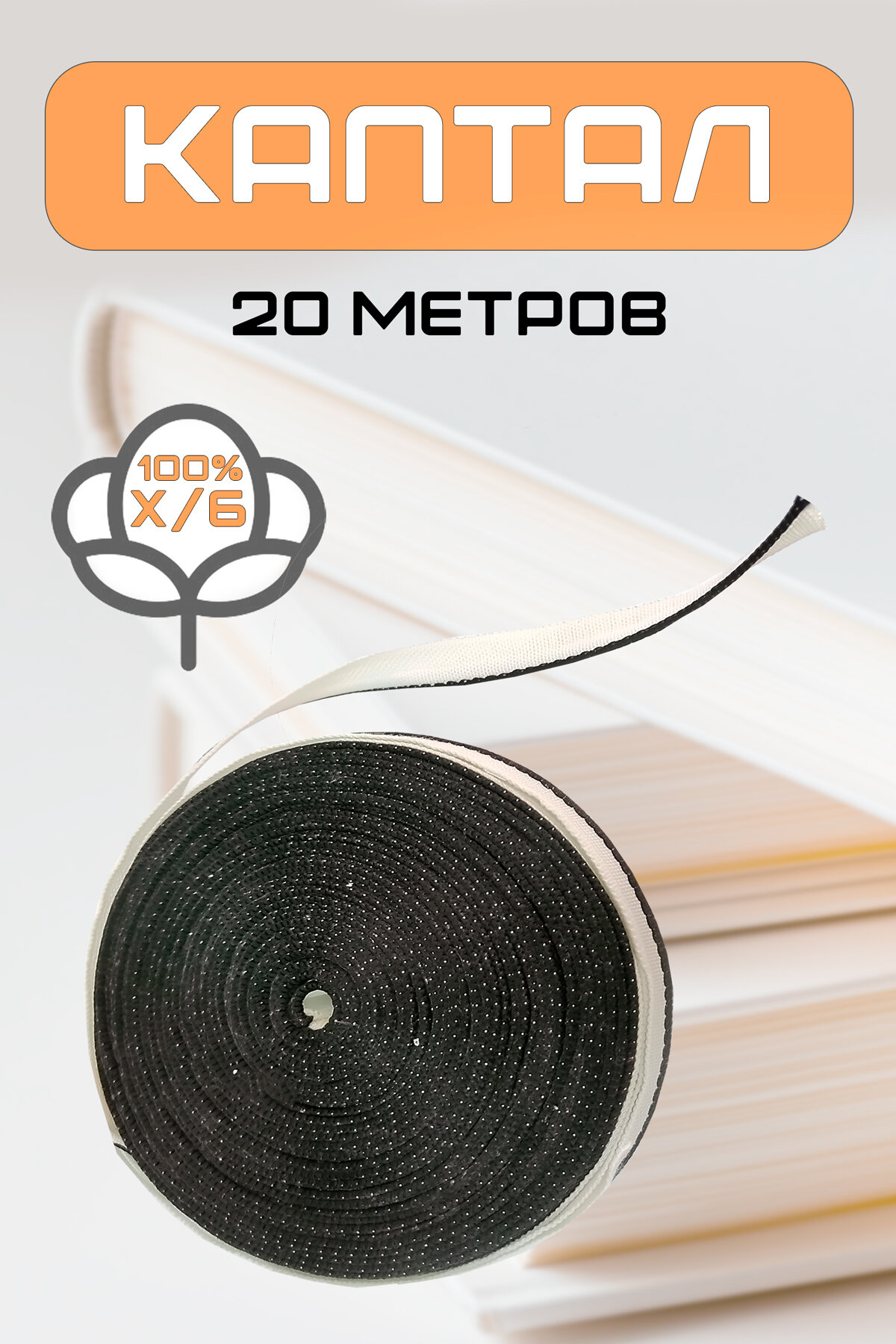 Каптал (черный), 20 метров (размер 15 x 10 см)