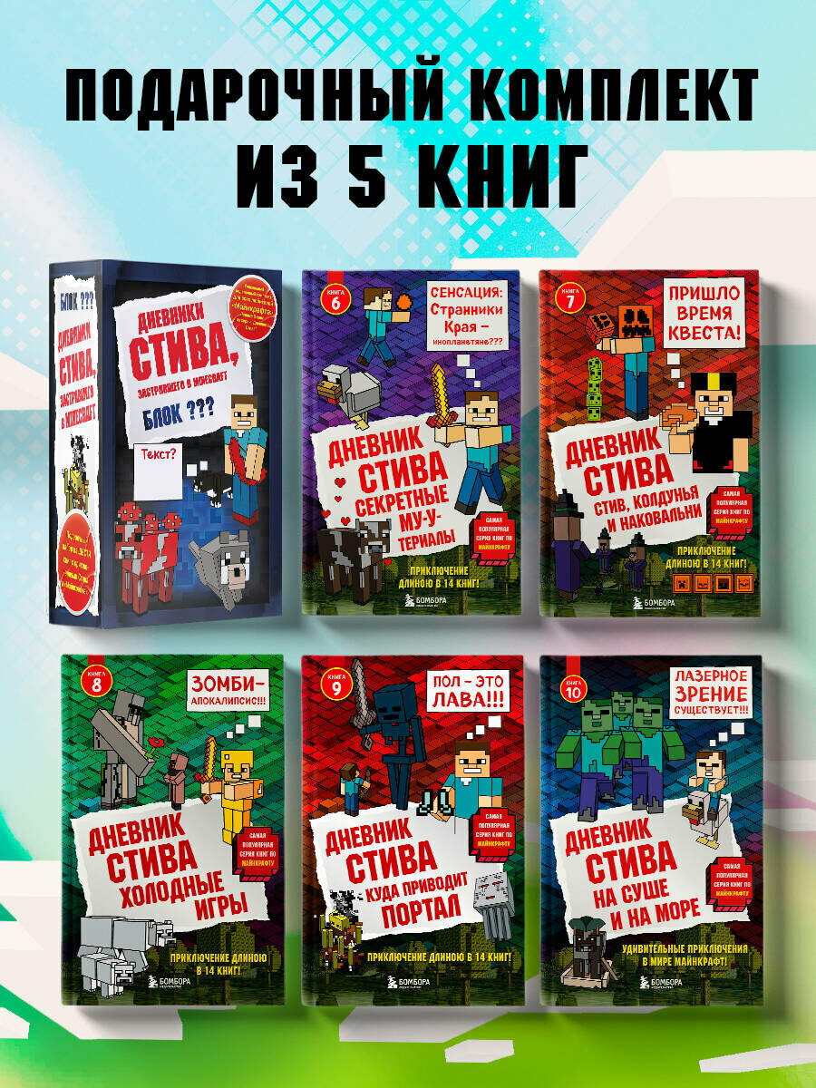 Дневник Стива. Подарочный комплект. Книги 6-10
