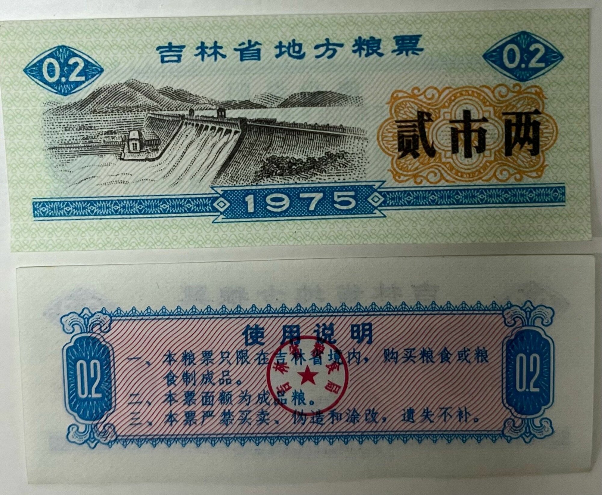 Китай рисовые деньги, 0,2 единицы 1975 год