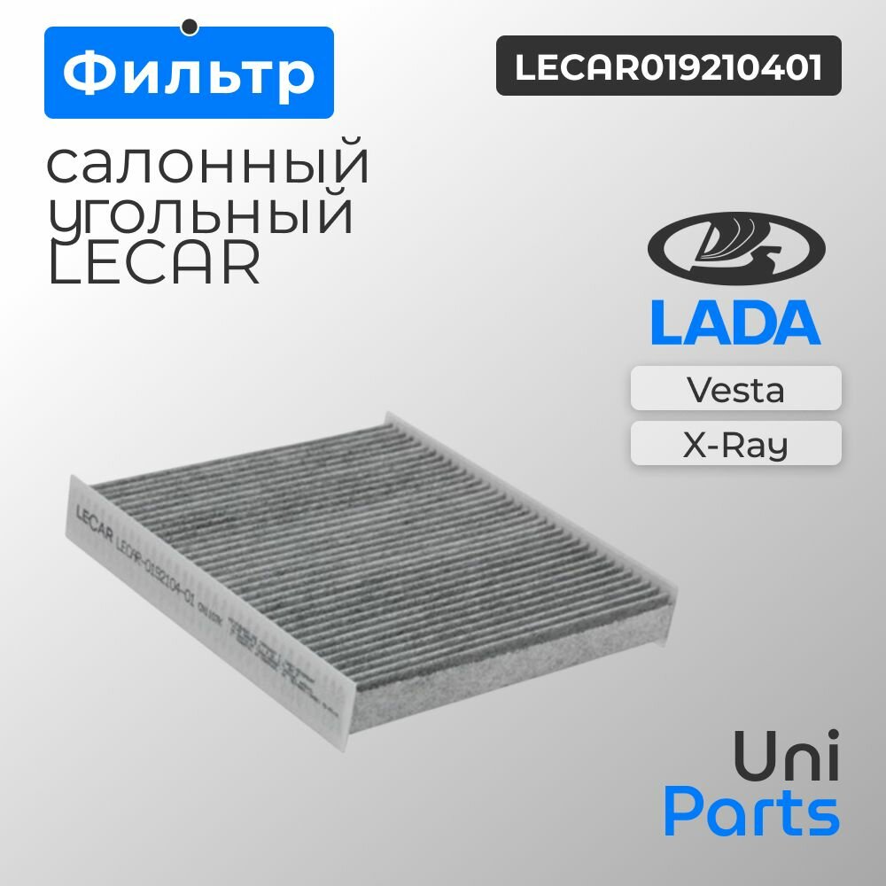 Фильтр салонный угольный Лада Веста / Lada Vesta, X-Ray