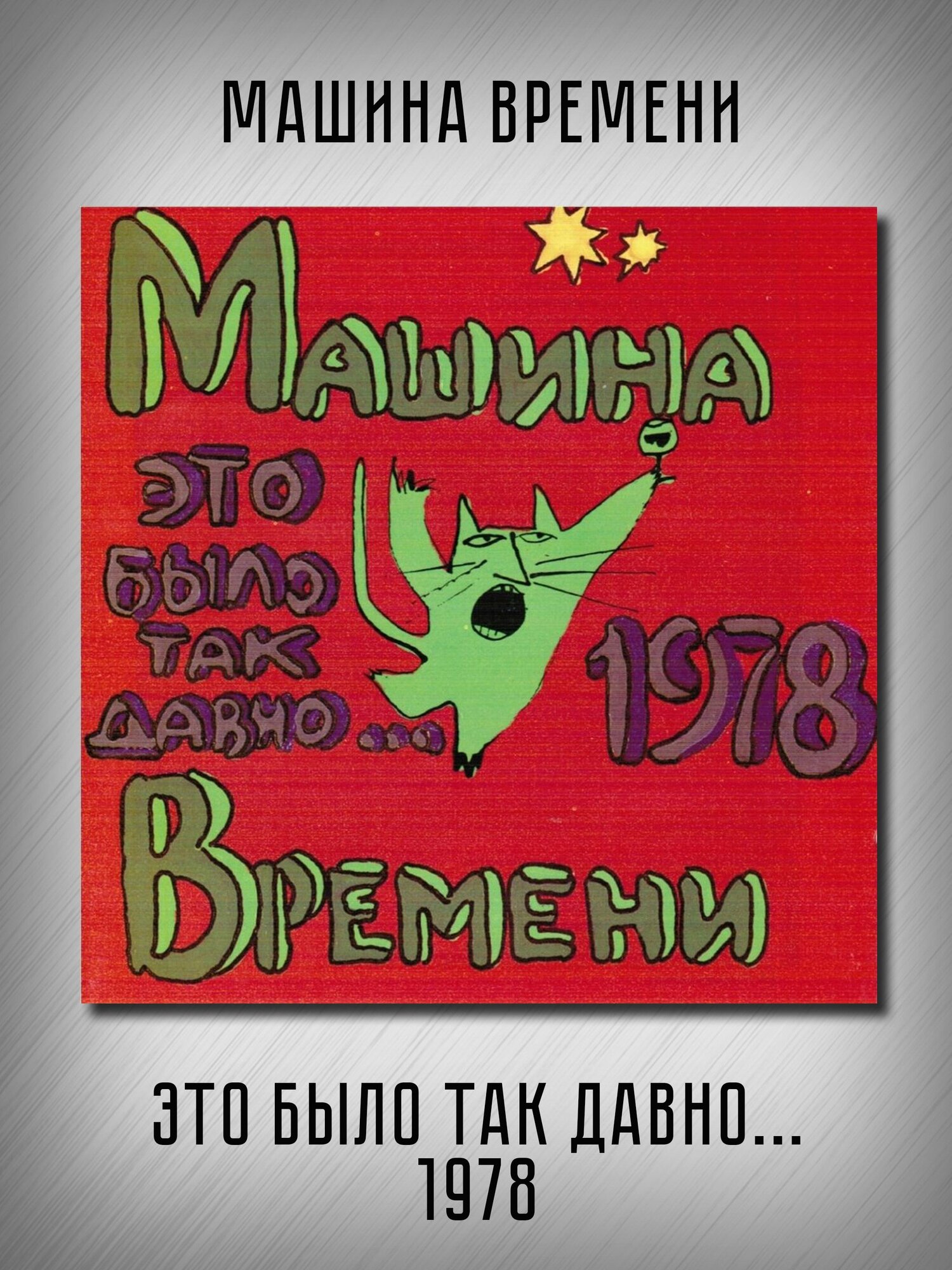 Машина Времени: "Это было так давно.1978" (2CD, digisleeve)