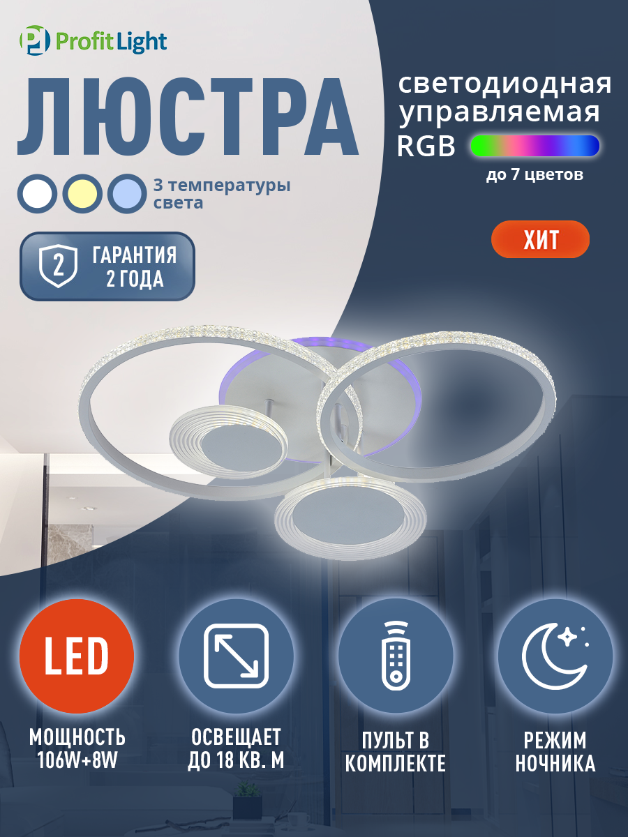 Люстра потолочная светодиодная с пультом Profit Light 5884/4 WHT 106W+8W RGB