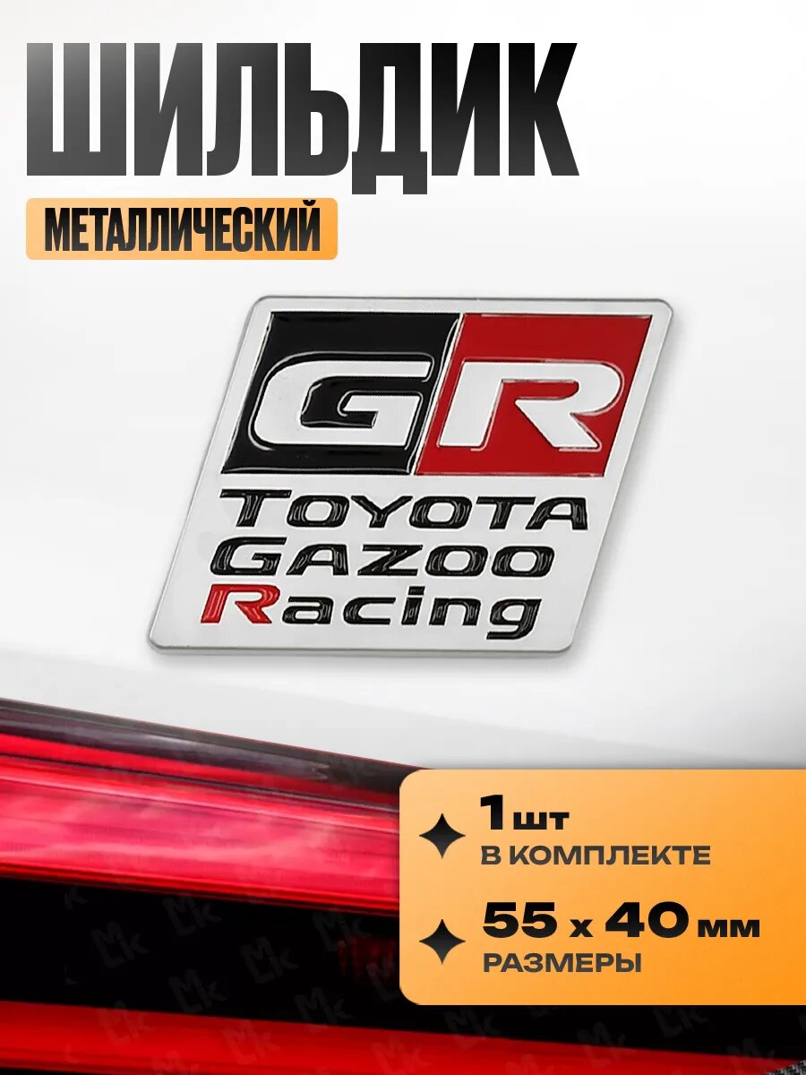 Наклейка от Kravto шильдик на авто самоклеящаяся "GR Toyota Gazoo Racing"