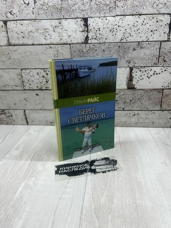 Райс Л. Берег светлячков. Мир книги 2007