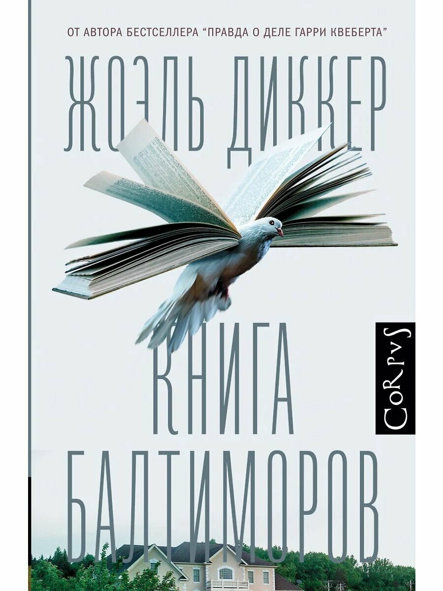 Книга "Книга Балтиморов", Жоэль Диккер, твердый переплет, 512 стр.
