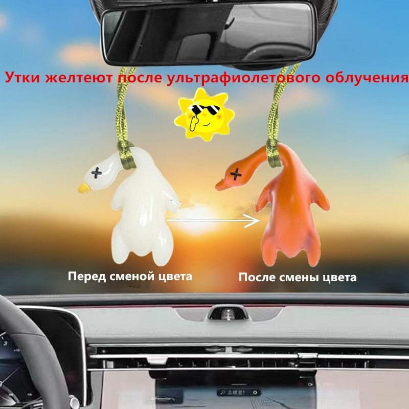 Креативный мультик с обесцвечивающими утками для украшения автомобиля