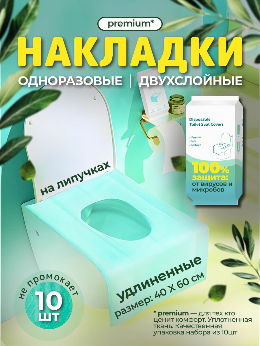 Покрытие на сиденье унитаза