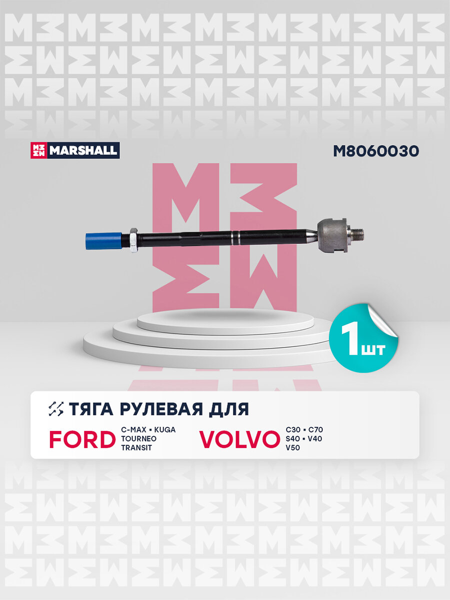 Тяга рулевая левая/правая FORD Focus / C-Max 03- Kuga Transit 13/ VOLVO S40 04