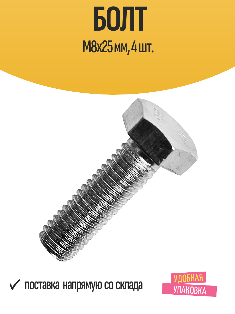 Болт M8x25 мм, 4 шт.