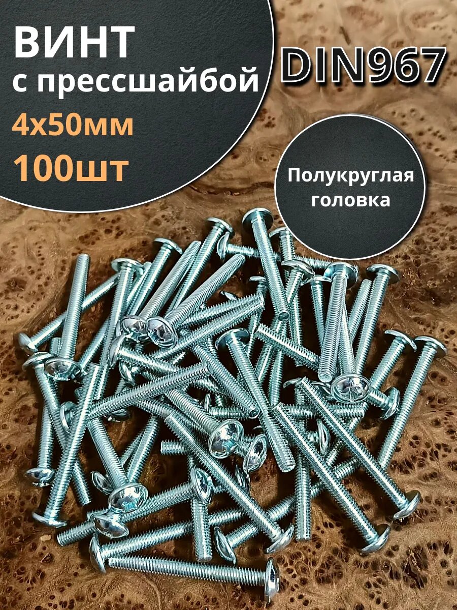 Винт с прессшайбой М4х50 мебельный DIN967, 100 шт.
