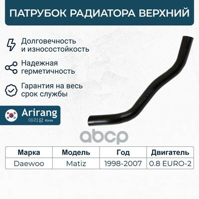 Патрубок системы охлаждения резиновый Arirang арт. ARG19-1007