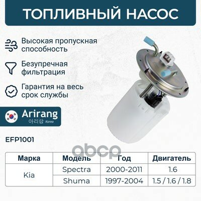 Насос топливный (в сборе) KIA (Spectra ИЖ) 0K2NC1335ZA Arirang арт. EFP1001