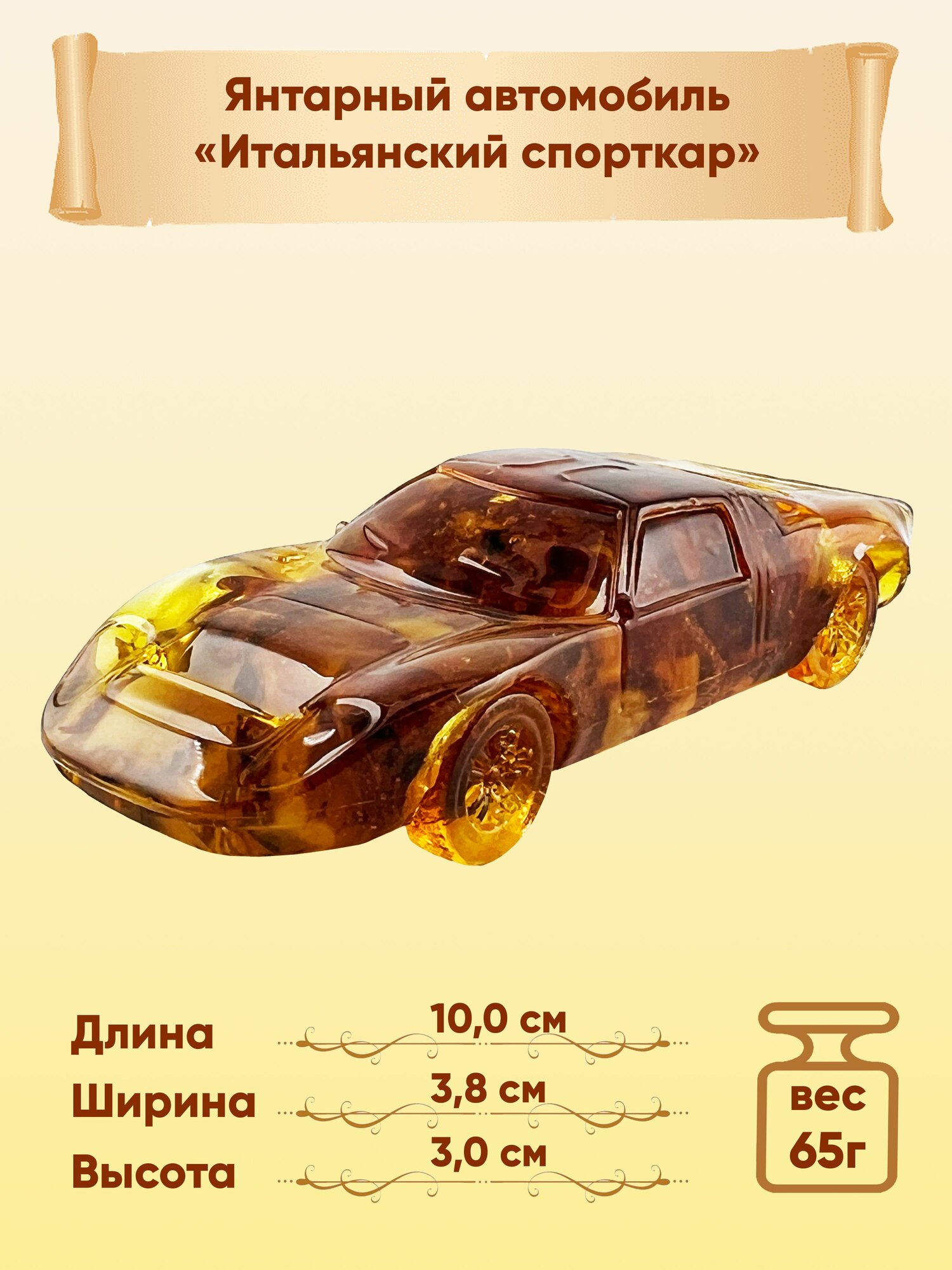 Янтарный сувенир Автомобиль "Итальянский спорткар". Русские сувениры и подарки