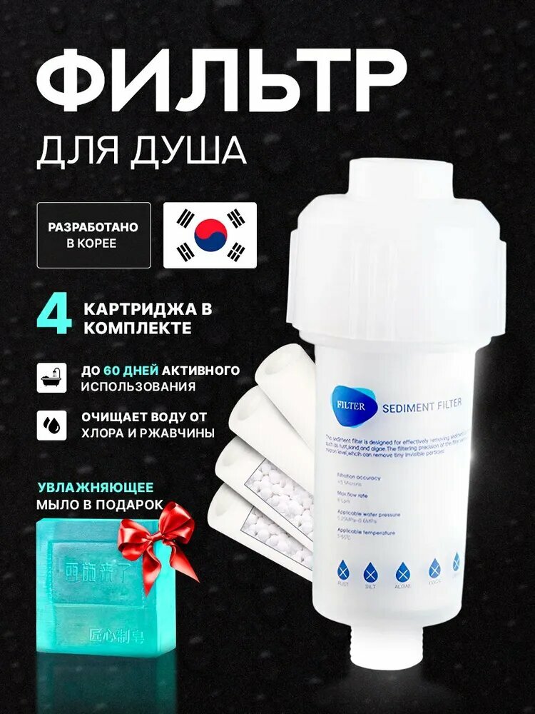 Фильтр для душа +4 картриджа от хлора и ржавчины