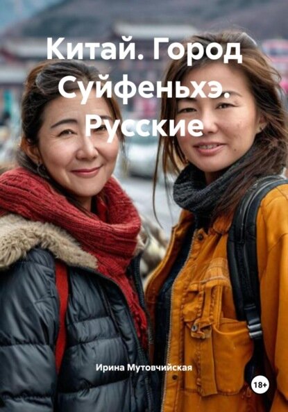 Китай. Город Суйфеньхэ. Русские [Цифровая книга]