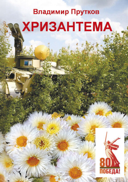 Хризантема [Цифровая книга]