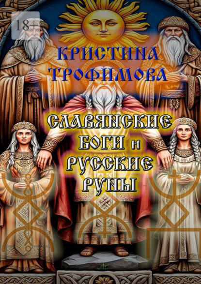 Славянские боги и русские руны [Цифровая книга]