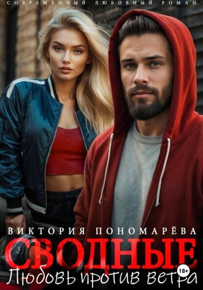 Сводные. Любовь против ветра [Цифровая книга]