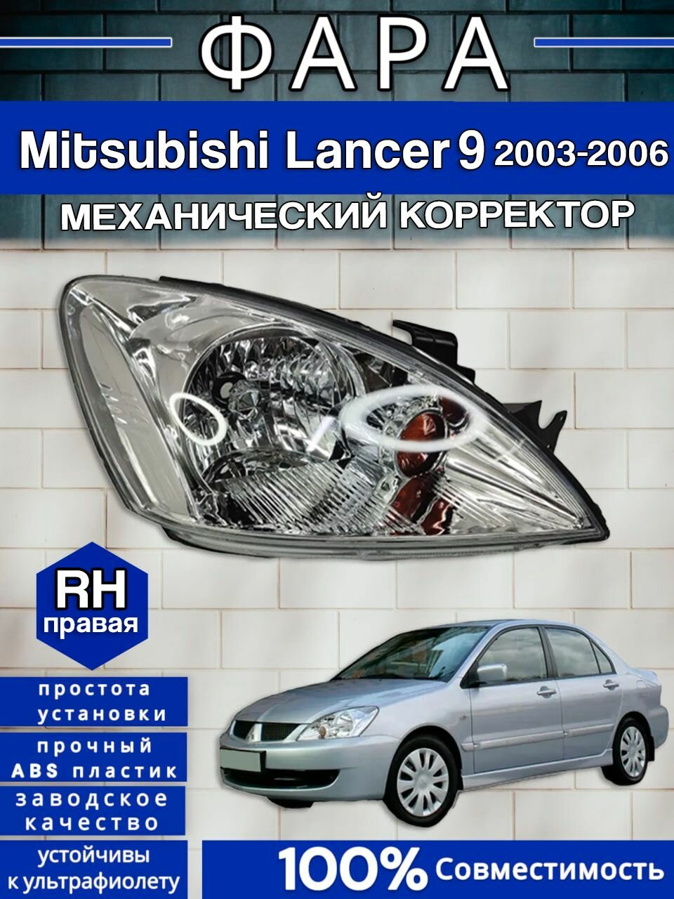 Фара Mitsubishi Lancer 9 Митсубиси Лансер (2003-2006) Механический коректор правая