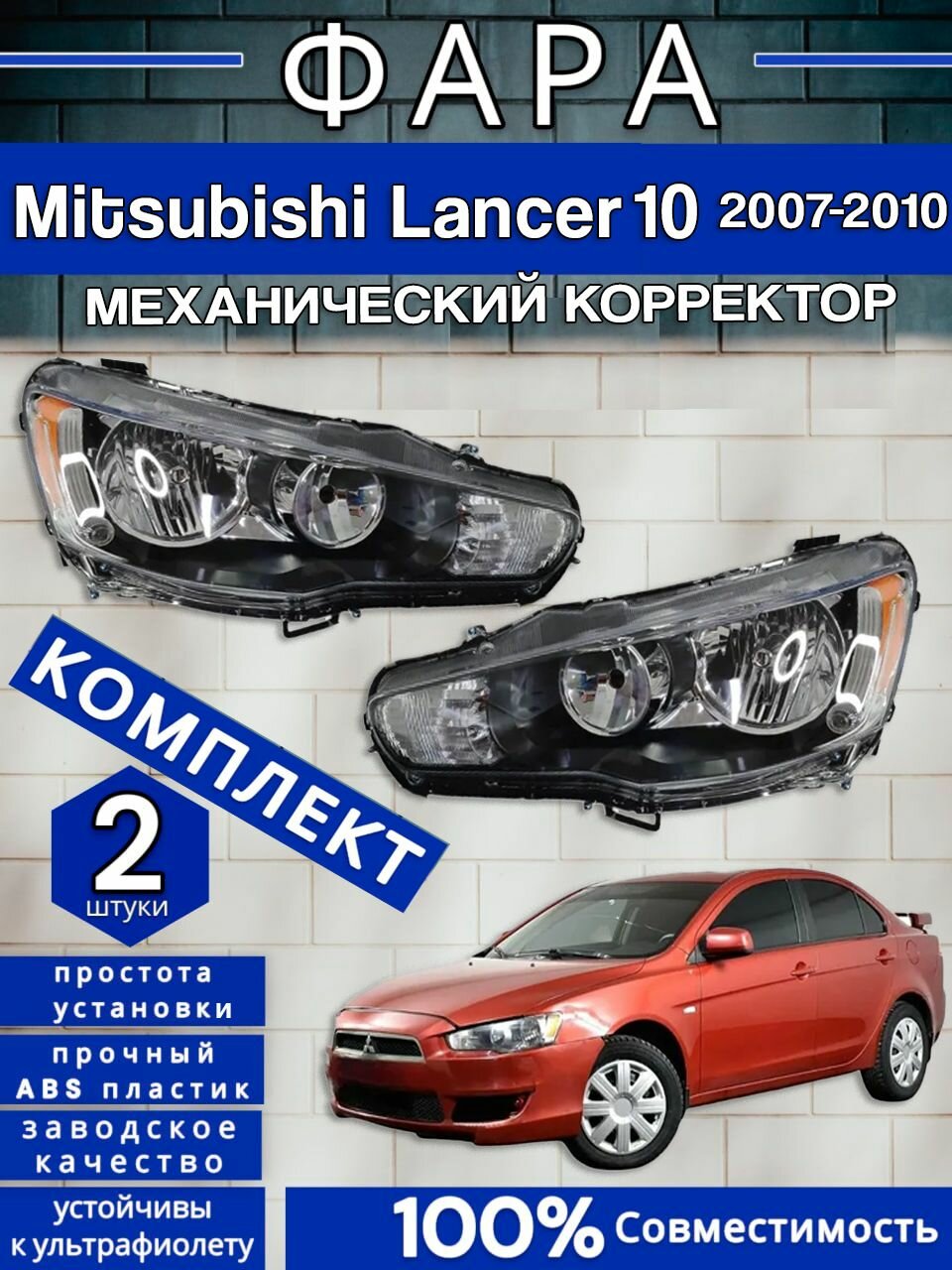 Комплект Фар Mitsubishi Lancer 10 Митсубиси Лансер (2007-2010) Механический корректор левый + правый