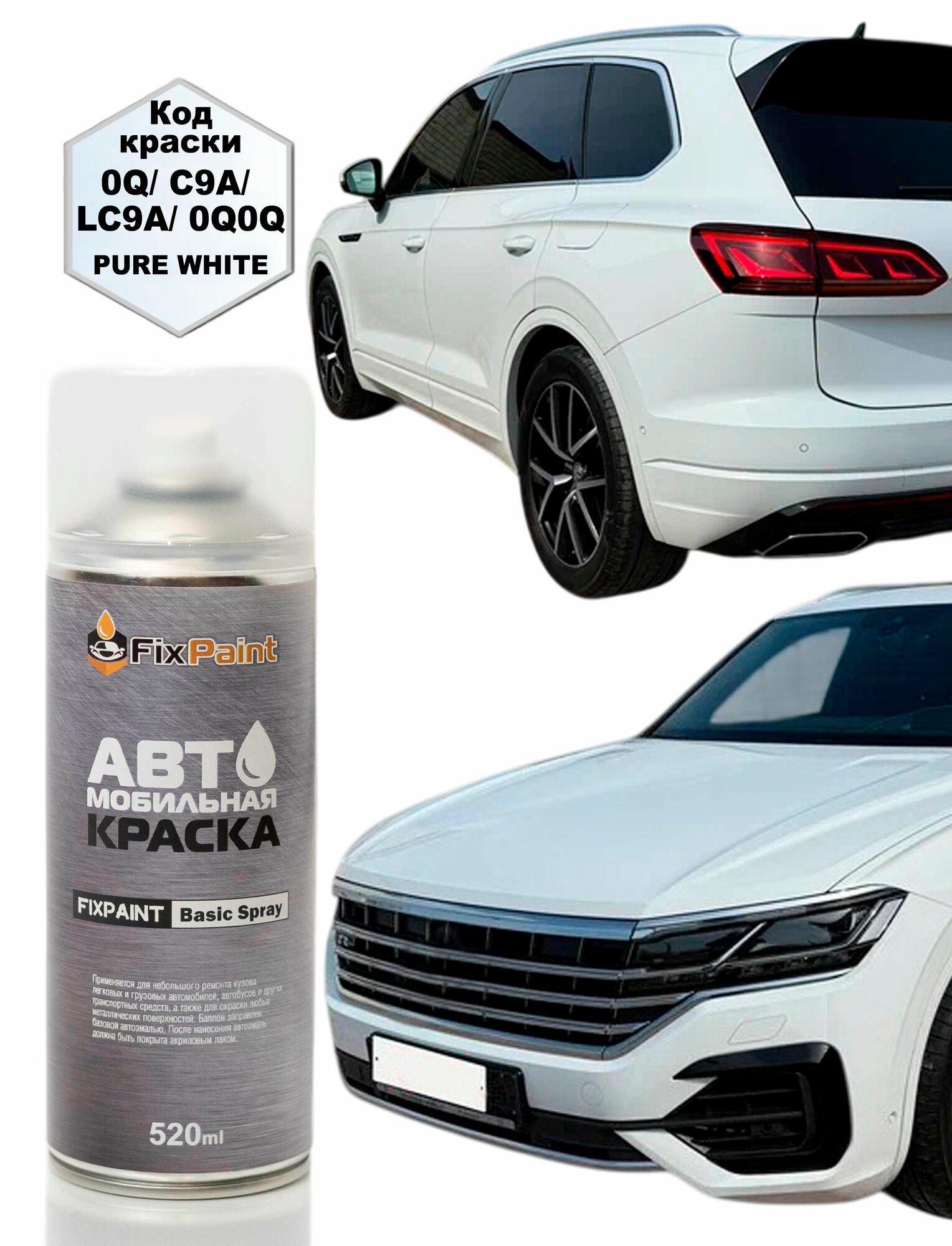 Краска VOLKSWAGEN TOUAREG, код 0Q, PURE WHITE, автомобильная эмаль FixPaint Spray в аэрозольном баллончике 520 мл