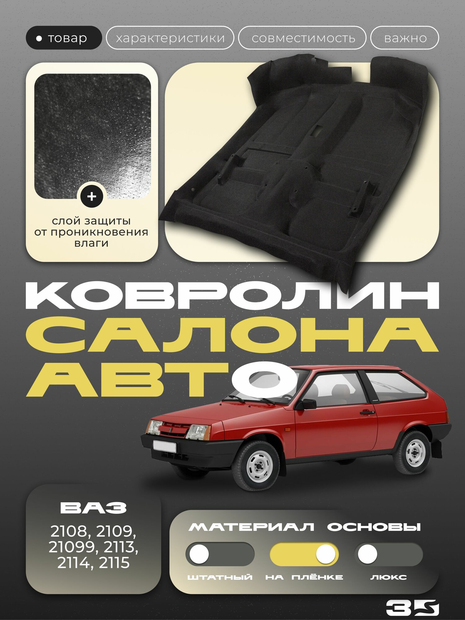 Ковролин пола салона для автомобилей ВАЗ 2108-2115 (формованный), с защитой от влаги