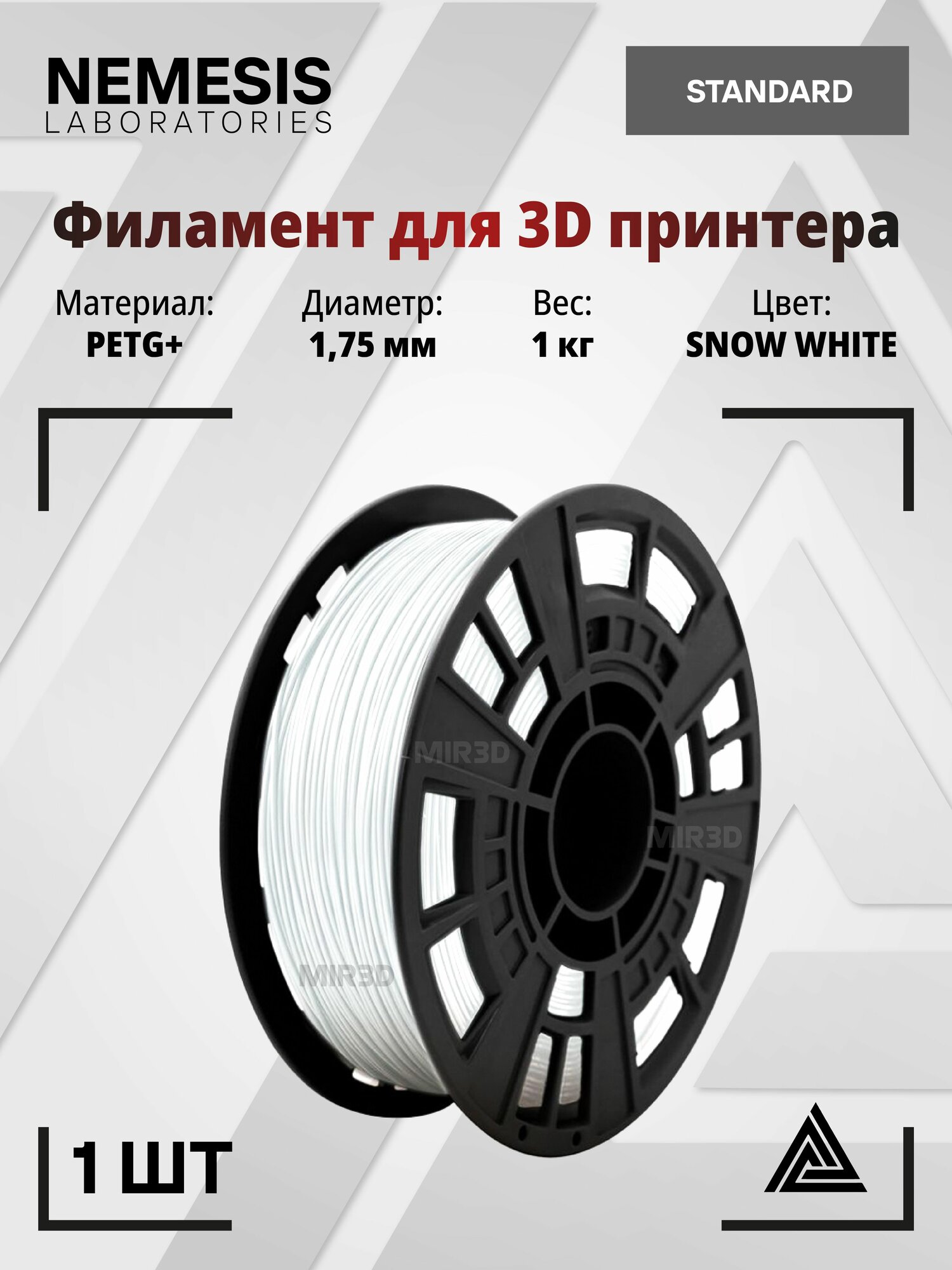 Пластик PETG+ белый SNOW WHITE для 3D печати NEMESIS 1.75 мм, 1 кг, филамент для 3D принтера петг