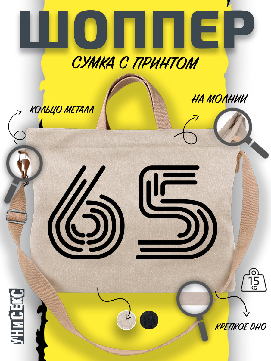 Сумка  шоппер y2k через плечо цифра 65 шестьдесят пять