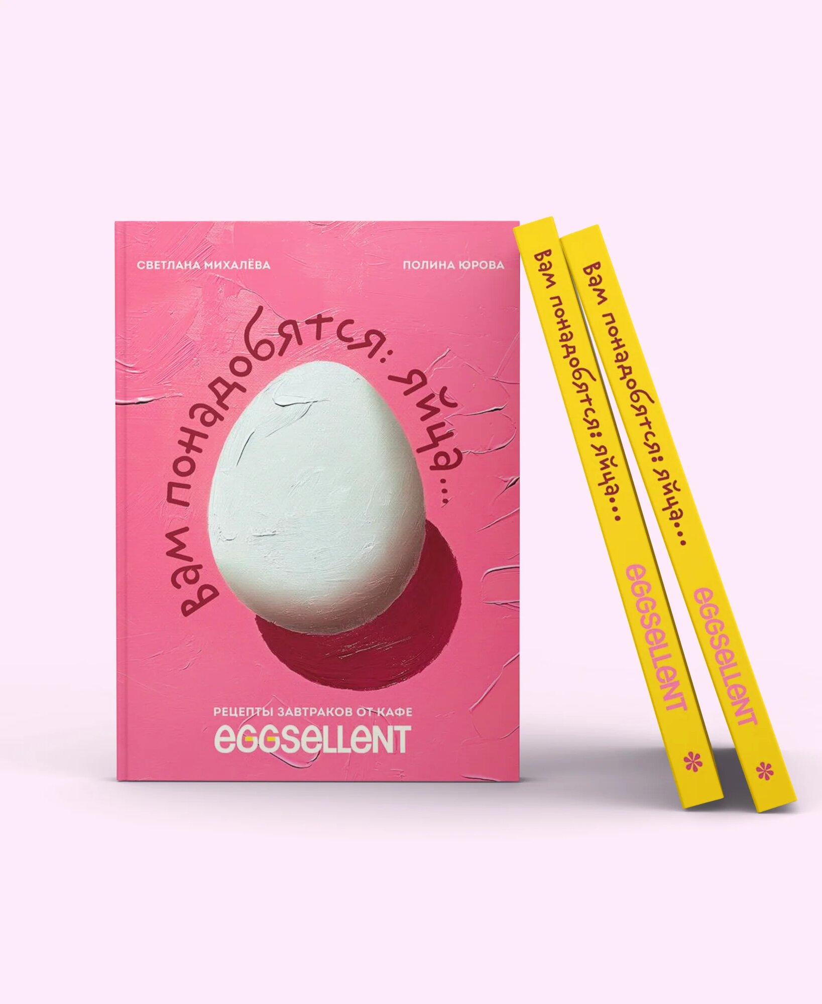 Вам понадобятся яйца. Книга рецептов завтраков с историями от EGGSELLENT