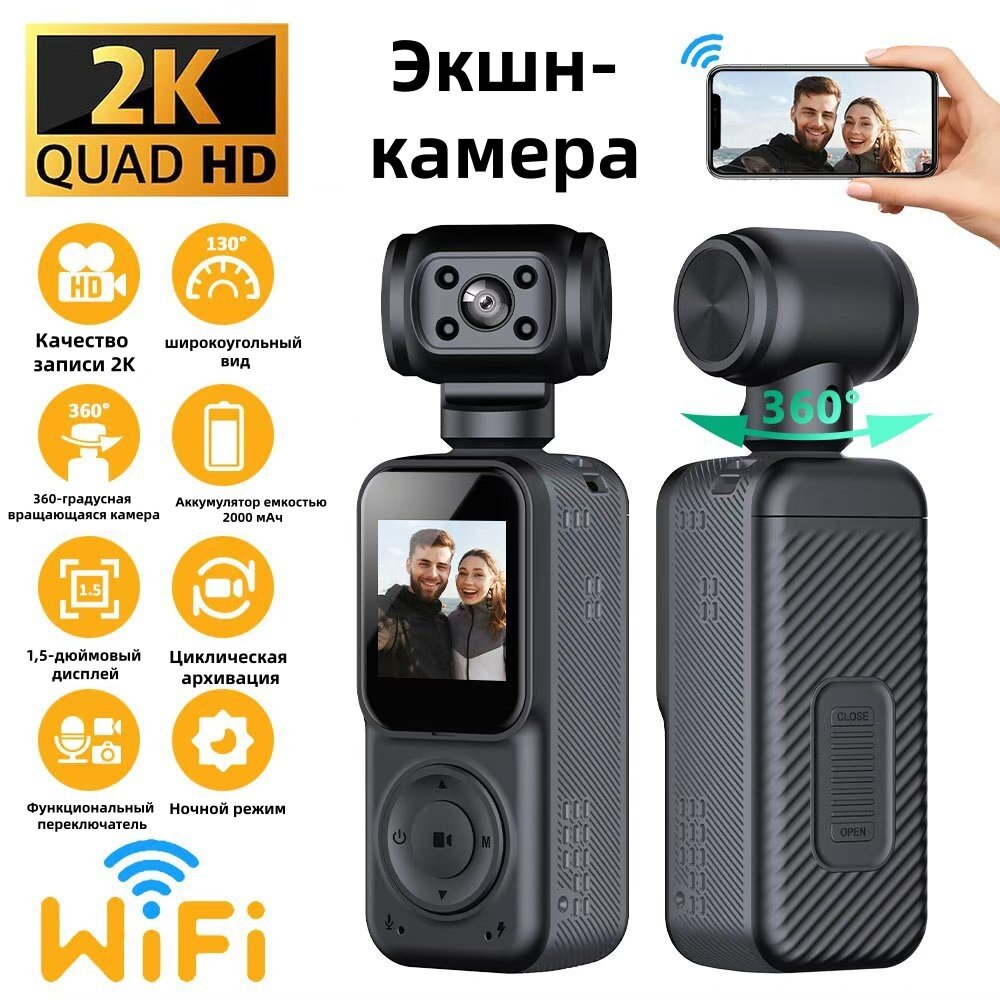 Экшн-камера 2K， Поворотный объектив 180°, Wi-Fi, 2000 mAh, циклическая запись