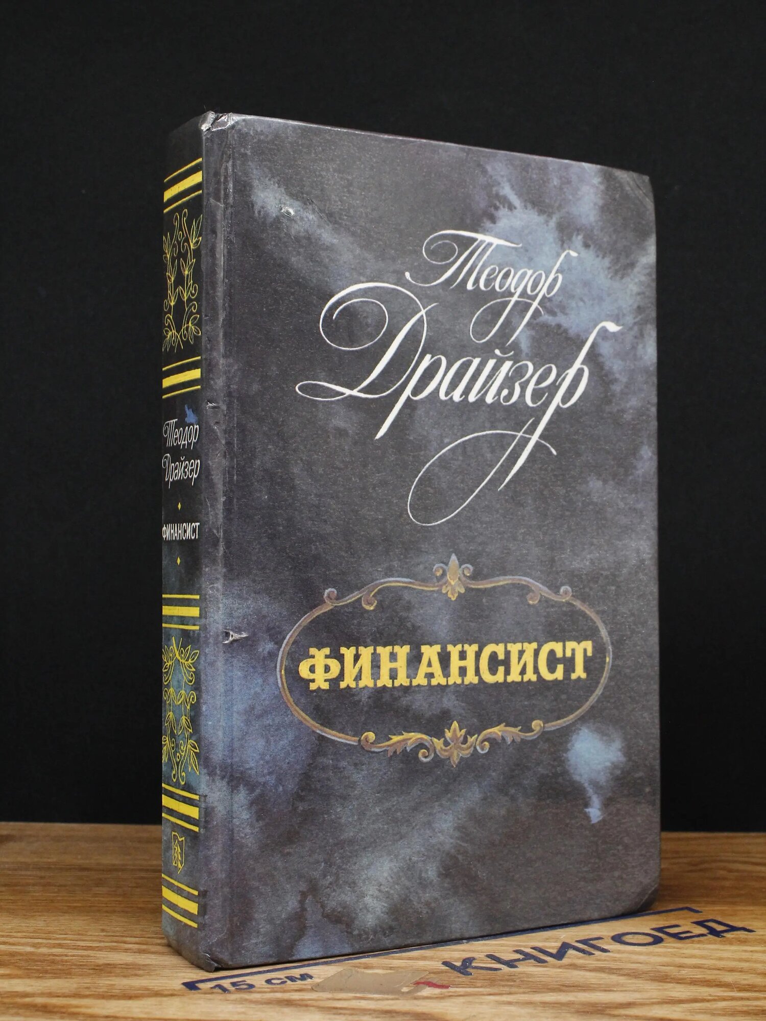Книга. Финансист 1987 (2046398569932)