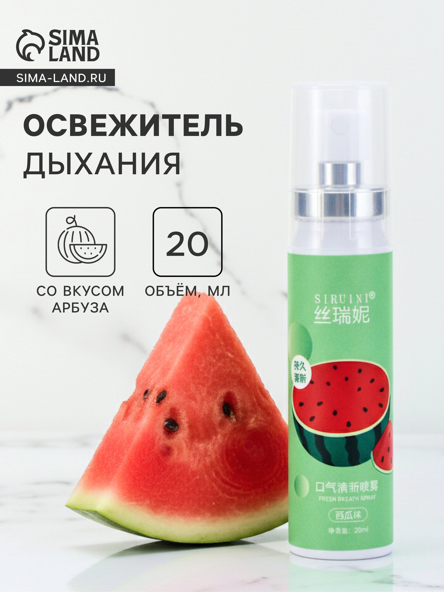 Освежитель дыхания со вкусом арбуза, 20 мл