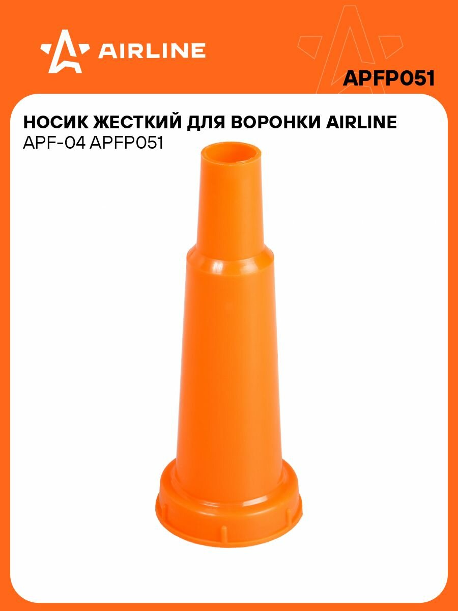 Носик 2 шт жесткий для автомобильных воронок APF-04 AIRLINE APFP051