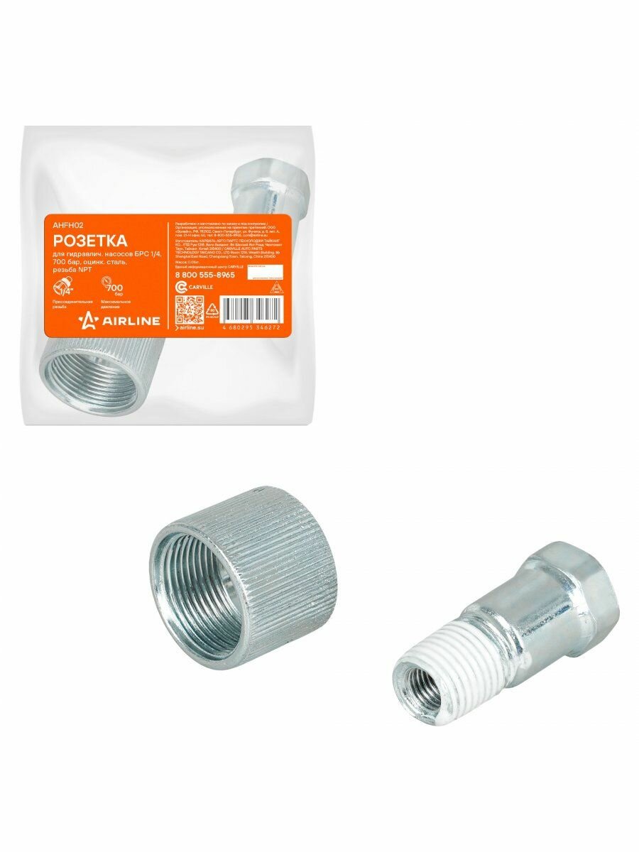 Розетка 5 шт для гидравлич. насосов БРС 1/4, 700 бар, оцинк. сталь, резьба NPT AIRLINE AHFH02