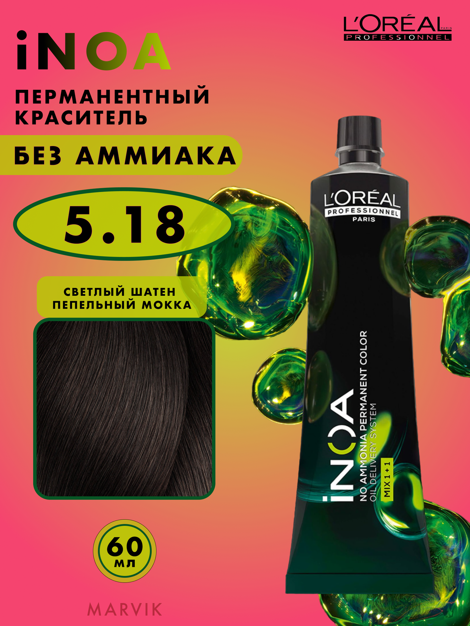 L'Oreal Professionnel Inoa ODS2 краска для волос, 5.18 светлый шатен пепельный Мокка, 60 мл