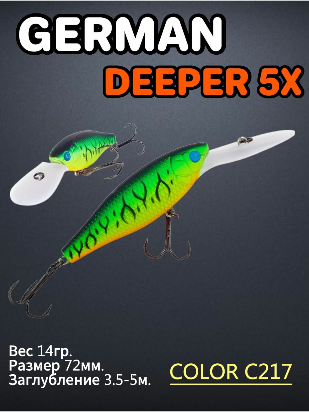 Воблер German Deeper 5X C217 72 мм/Воблер Megabass Deep-X 200T