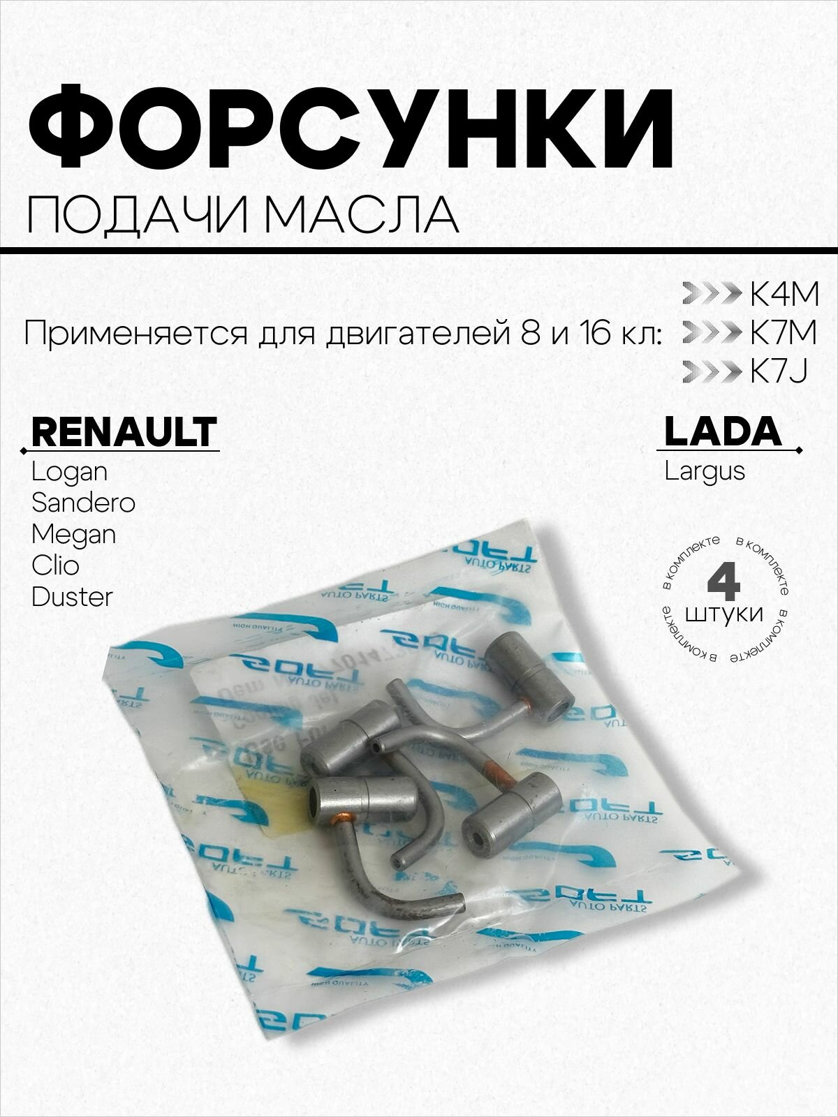 Форсунки подачи масла для Lada Largus, Renault Logan, Nissan Almera G15, Renault Sandero, под мотор К4М 1.6 16кл.
