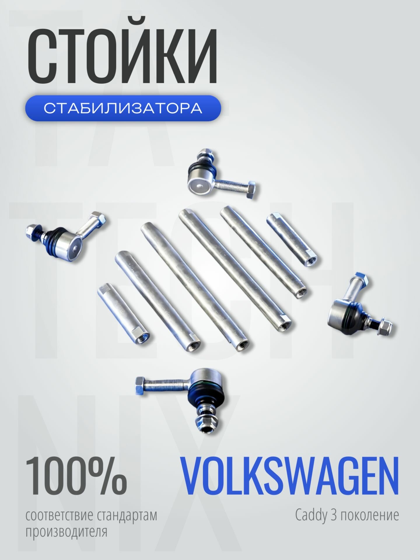 Стойки стабилизатора регулируемые TA-Technix универсальные Volkswagen Caddy 3 поколение (2K)