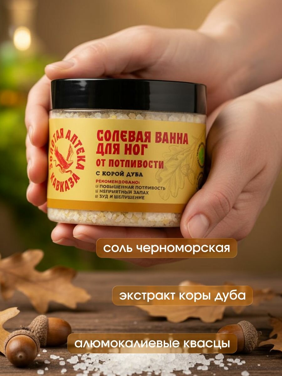 Солевая ванна для ног от потливости и зуда с корой дуба, 3 шт х 350 г