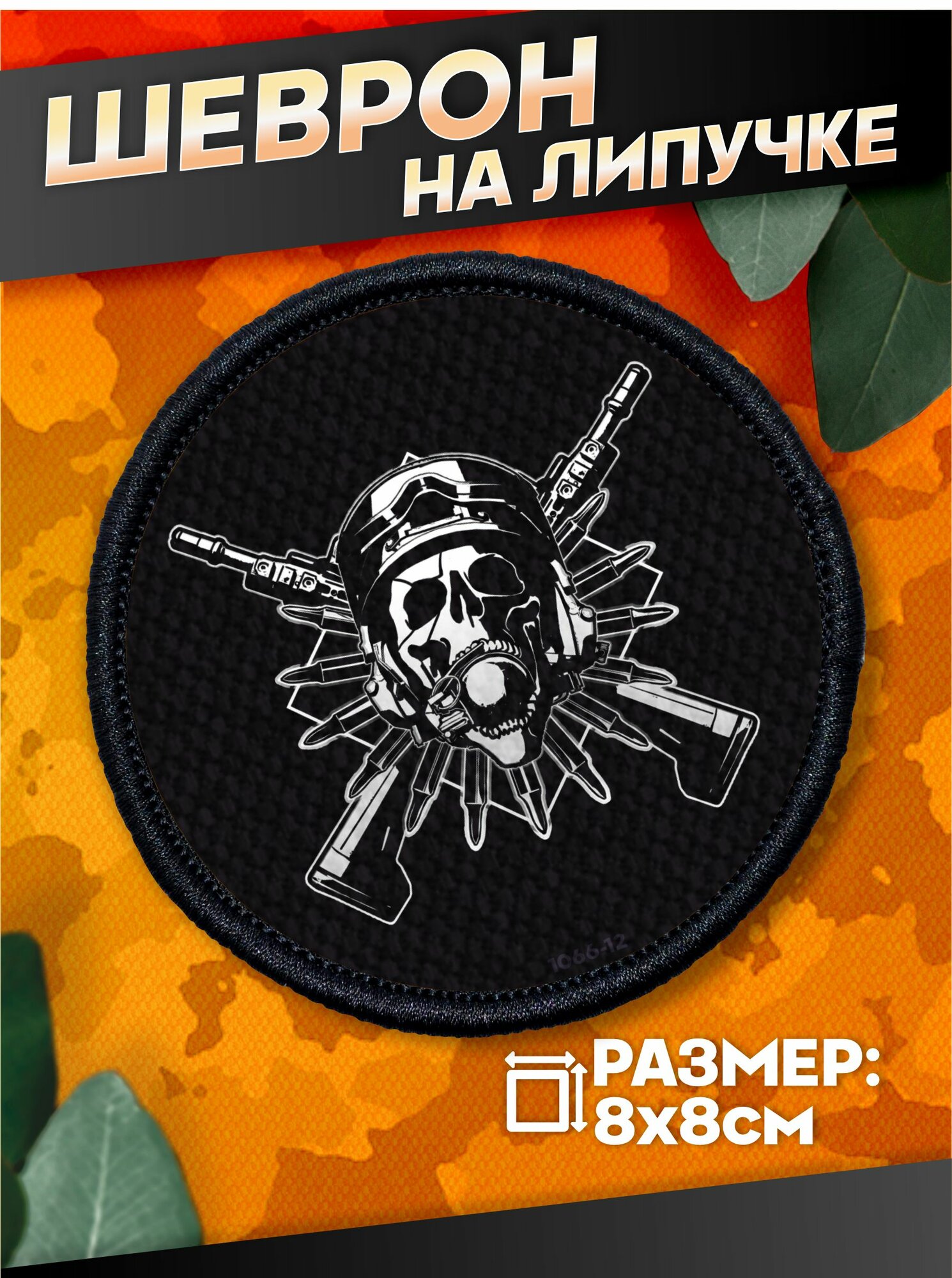 Шеврон на липучке череп