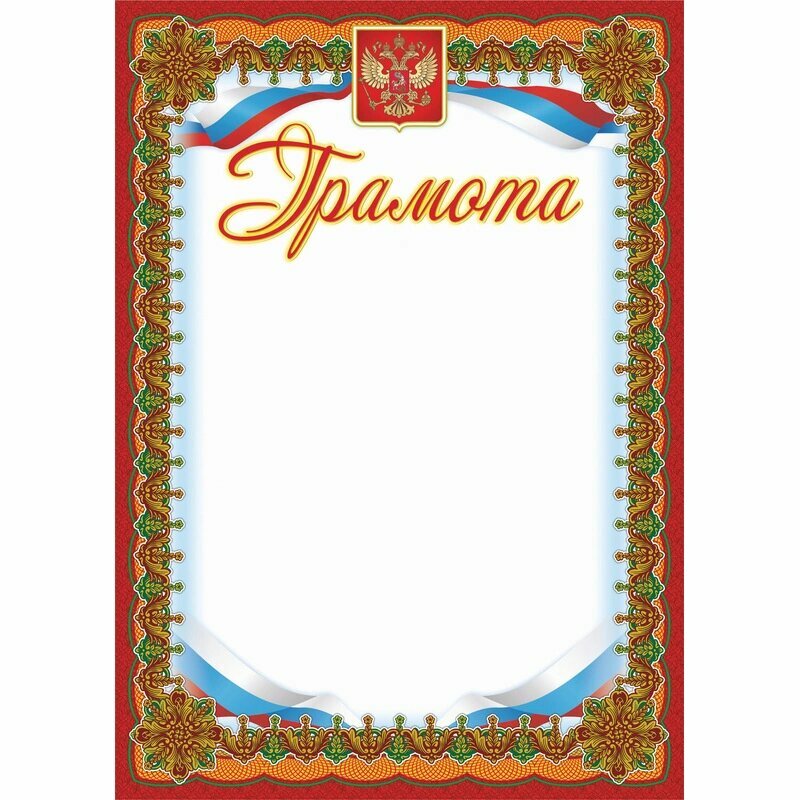 Грамота бронза, А4, КЖ-579,15шт/уп.