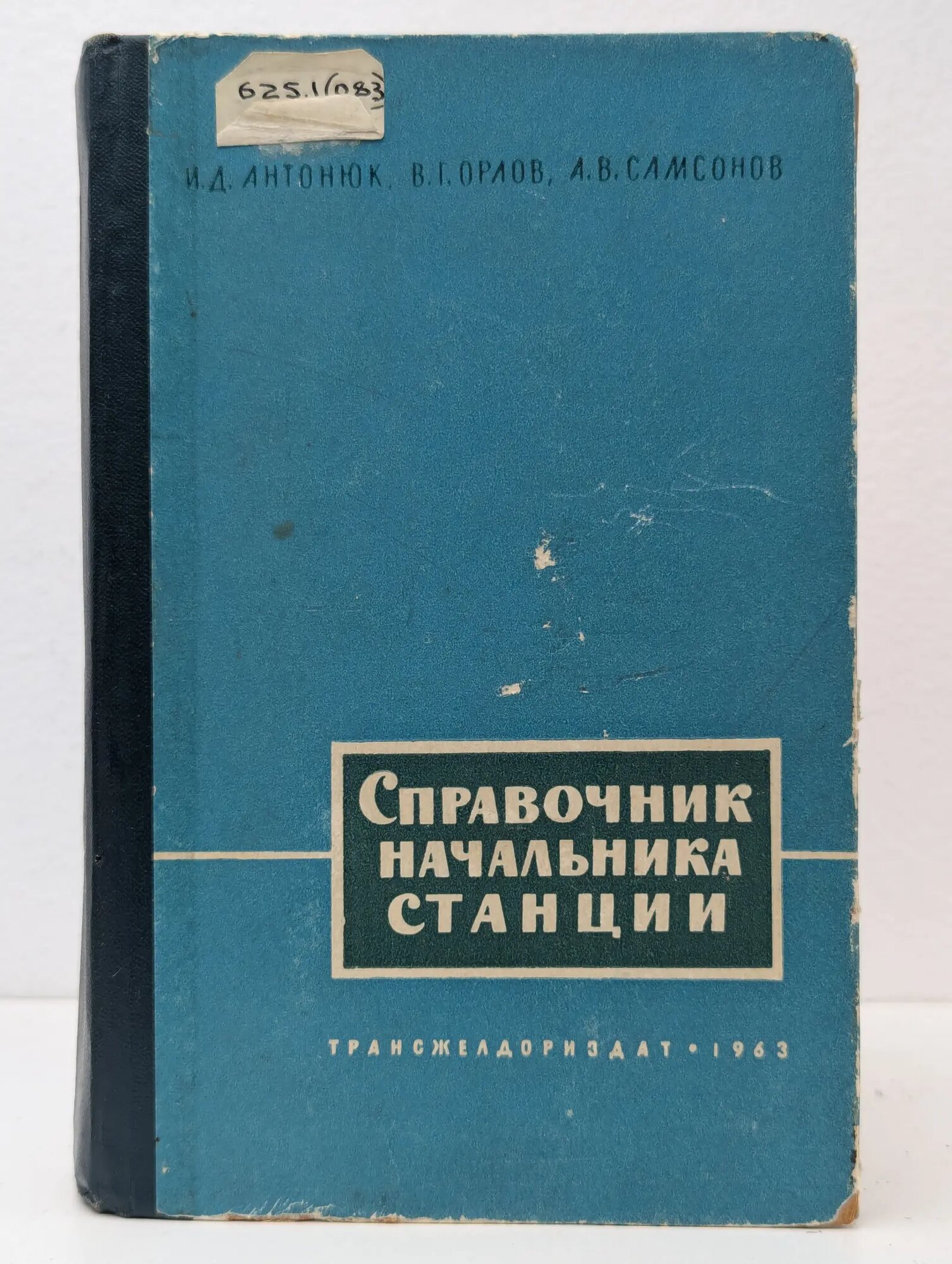 Справочник начальника станции Антонюк Игорь Данилович, Орлов В. Г, Самсонов А. В. 1963