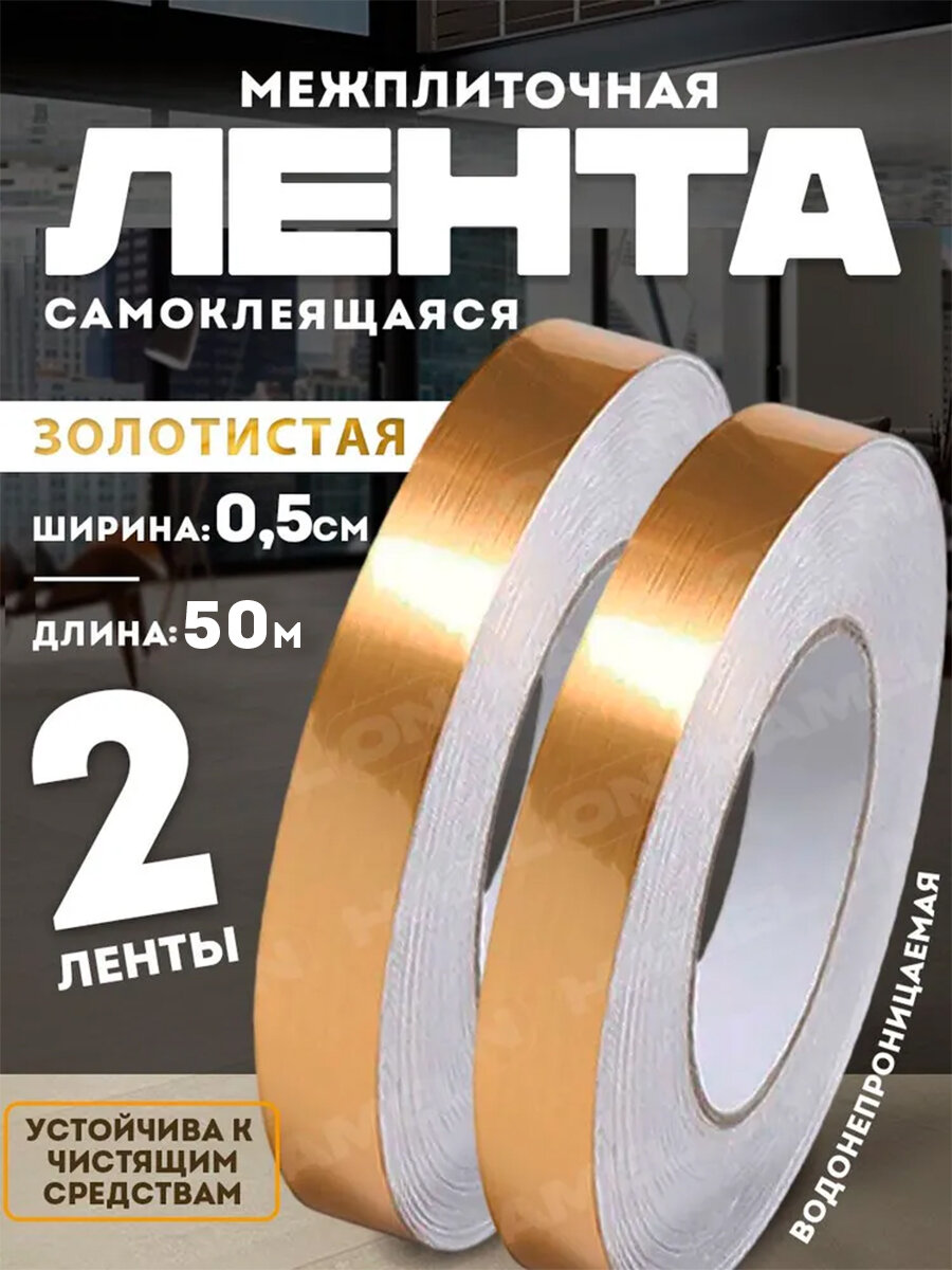 Межплиточная лента 0.5 см х50 метров, золотистого цвета ,2 шт