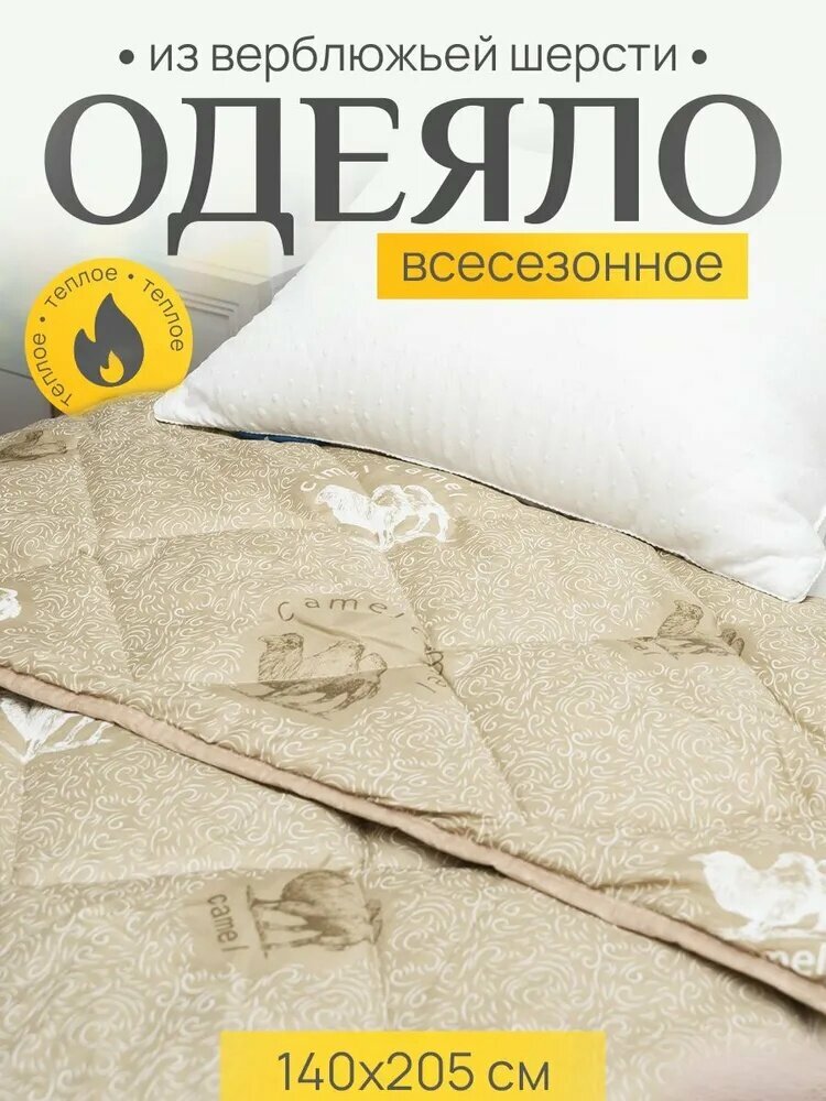 Одеяло Полуторный 140x205 см, Всесезонное, с наполнителем Ватин, Верблюжья шерсть, комплект из 1 шт
