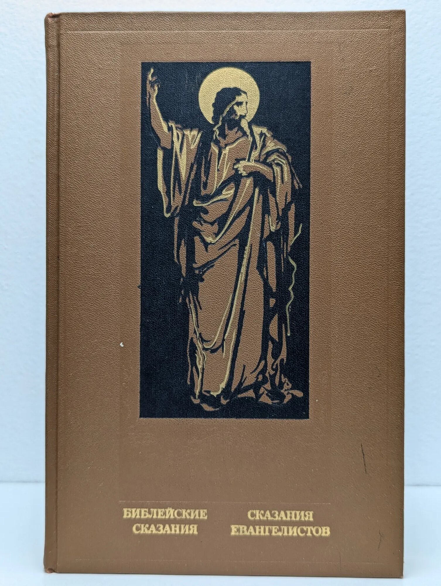 Библейские сказания. Сказания евангелистов Косидовский Зенон 1990