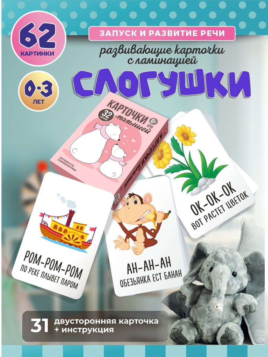 Карточки для малышей развивающие "Чистоговорки" 32 двухсторонние / развитие и запуск речи ребенка, логопедические