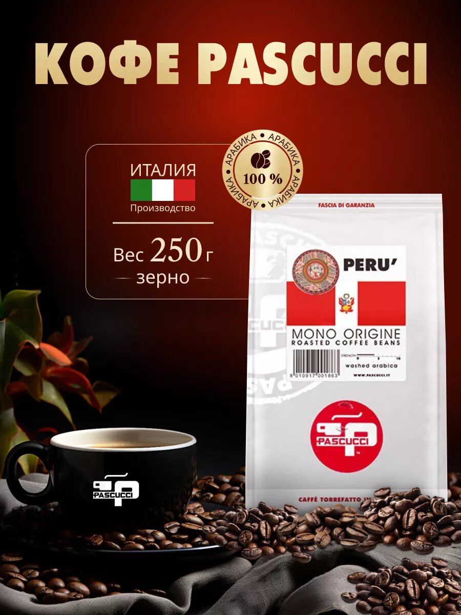 Кофе в зернах Моно Перу, 250 г