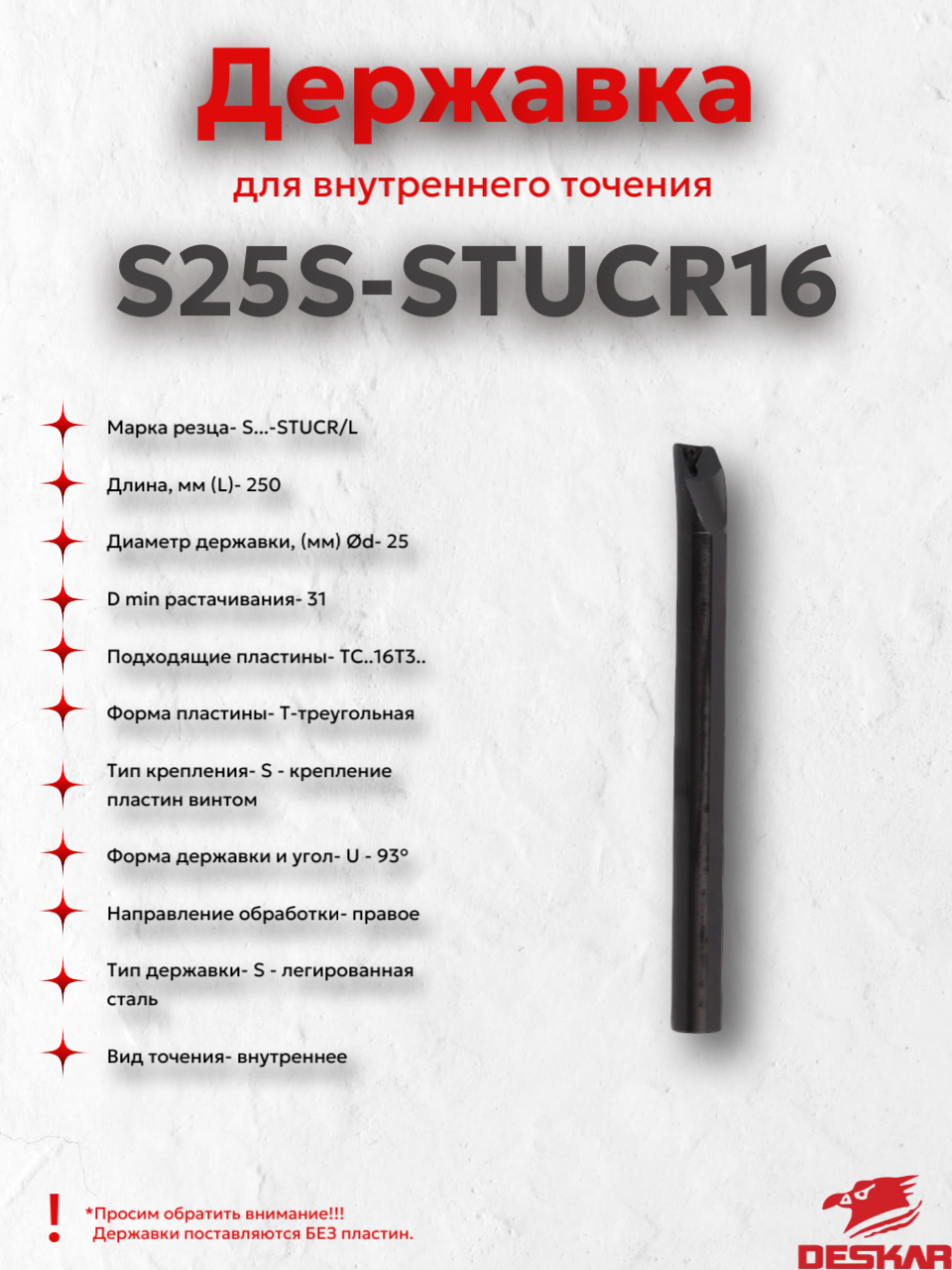 Державка Deskar S25S-STUCR16 для внутреннего точения, для станков, правого направления, 250мм, 00-00050447
