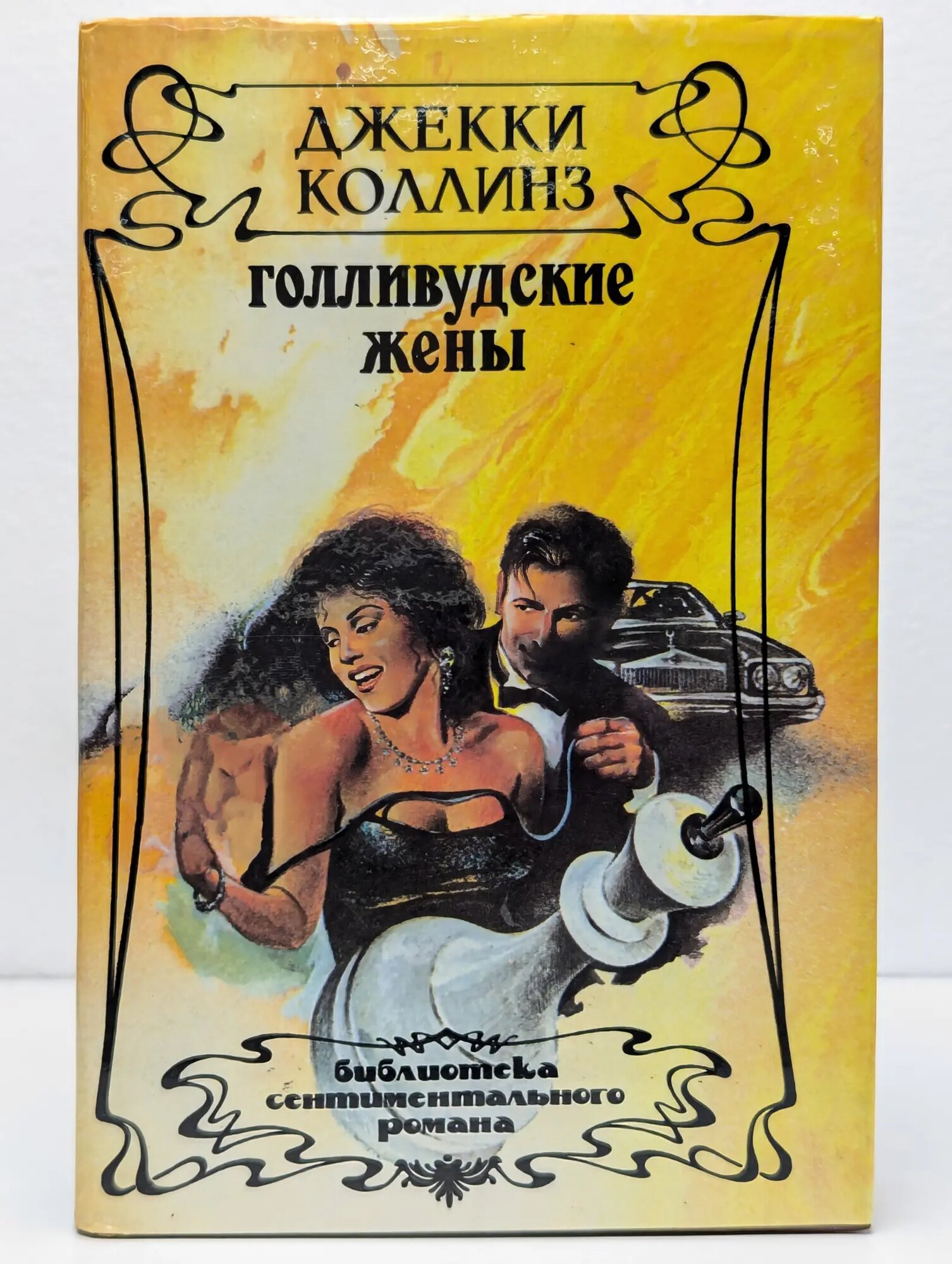 Голливудские жены Коллинз Джеки 1994